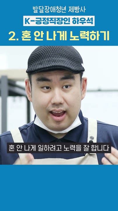 발달장애청년 K 긍정직장인 꿀팁 제빵사 우석 씨 편 푸르메재단 무이숲 발달장애인 Youtube