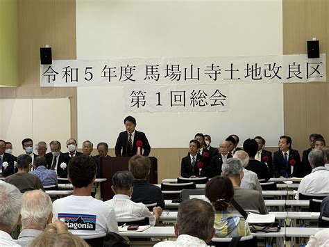 令和5年度 馬場山寺土地改良区 第1回総会 衆議院議員 武村展英たけむらのぶひで