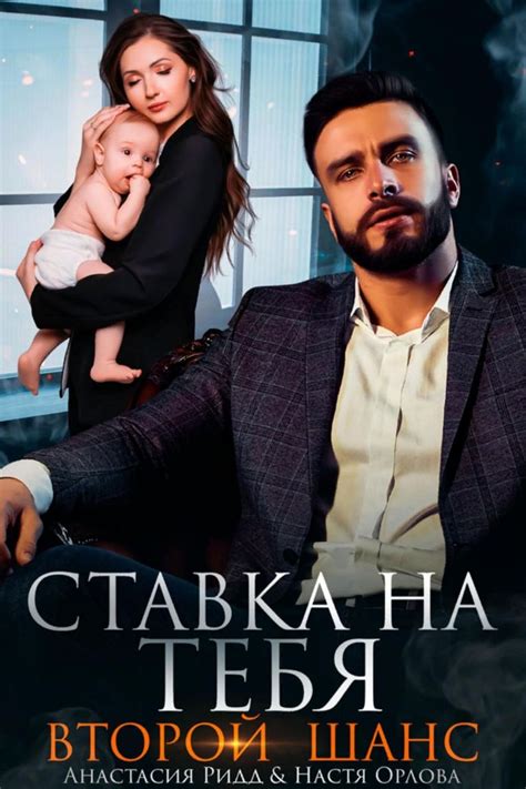 Ставка на тебя. Второй шанс / Анастасия Ридд, Настя Орлова | Books ...