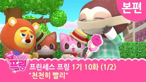 본편 10화 천천히 빨리 1 2 프린세스 프링 1기 Youtube