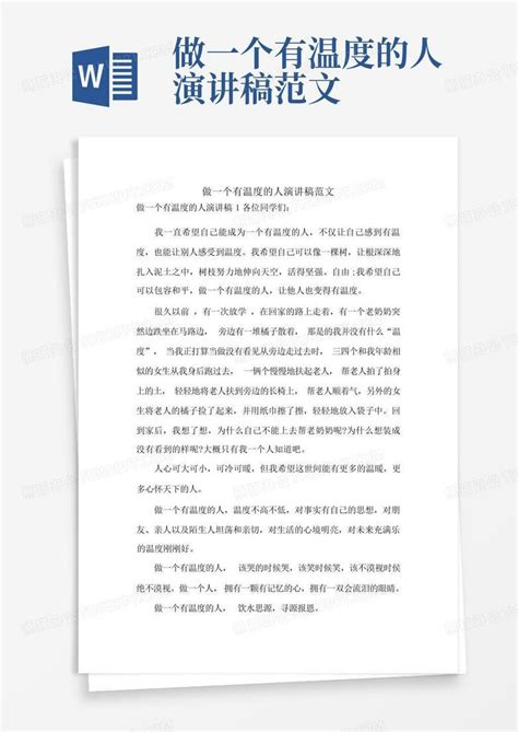 做一个有温度的人演讲稿范文word模板下载编号lxbynezn熊猫办公