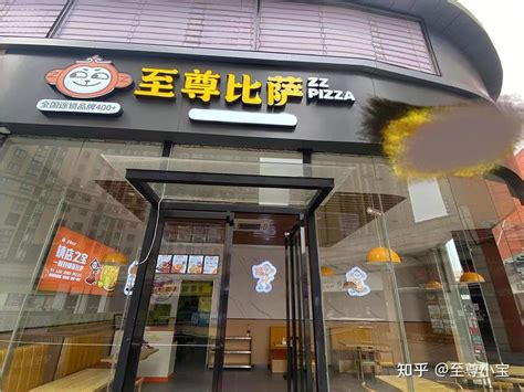 至尊比萨加盟费大概要多少钱 知乎