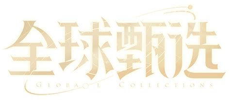 星穹之声 王昭君 王者荣耀爆料站 王者荣耀官方网站 腾讯游戏