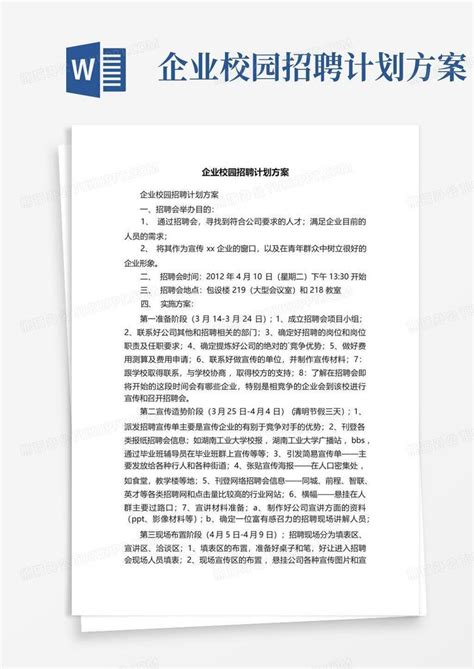 企业校园招聘计划方案word模板下载编号lrgbzbne熊猫办公