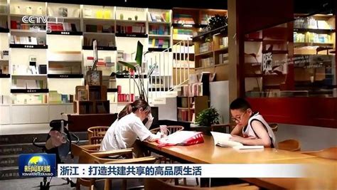 央视新闻联播再度4分钟时长聚焦浙江：打造共建共享的高品质生活时事地区发展好看视频
