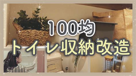 【100均トイレ改造】セリアandダイソーで賃貸トイレ収納を見直し！ Youtube