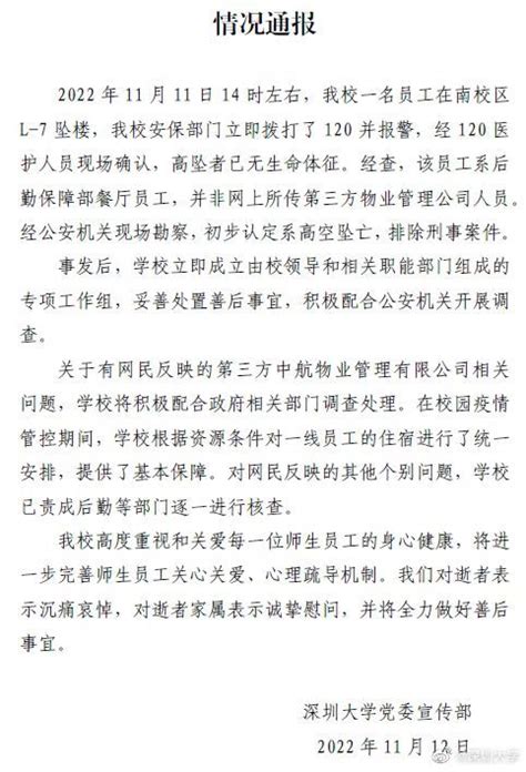 深圳大学一名员工坠亡？校方：系后勤餐厅员工 不是刑事案件新闻频道央视网