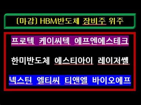 HBM반도체에서도 장비 관련주가 돈이 됩니다 프로텍 한미반도체 케이씨텍 에스티아이 엘티씨 에프엔에스테크 레이저쎌