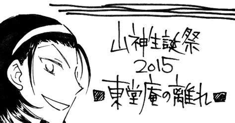 東巻 東堂庵の離れ【東巻】 やかのマンガ 漫画 腐向け 東堂尽八生誕祭2015 Pixiv