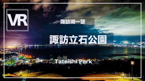 5 7k Vr 高画質 [ 360°japan Travel ]立石公園 長野県諏訪市 Nagano Vrゴーグル推奨 Youtube