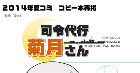 艦これ 司令代行菊月さん（2014年コピー本再公開） 下小川のマンガ 漫画 菊月 菊月艦隊これくしょん Pixiv