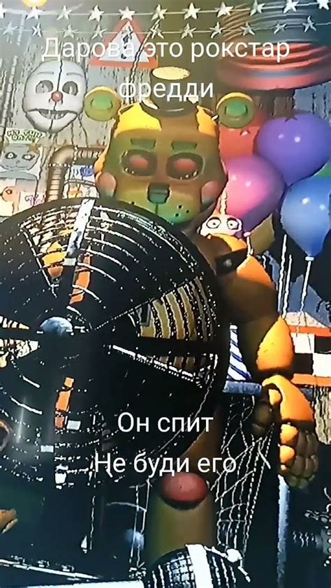 Это просто рокстар Фредди уснул Youtube