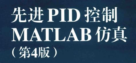 先进pid控制matlab仿真4th带书签pdf下载先进pid控制matlab仿真第三版第四版附源码 驱动无忧