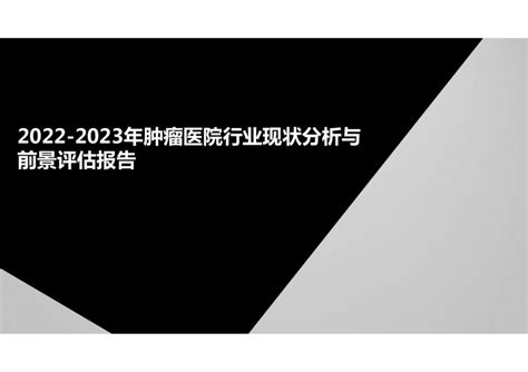 2022 2023年肿瘤医院行业现状分析与前景评估报告