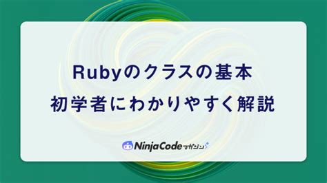 【rubyのインストール方法】初学者でも簡単にできる手順を解説 忍者codeマガジン