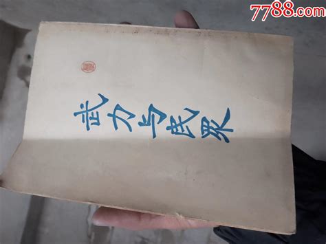 黄埔军校编印，武力与民众民国旧书苦泉居【7788商城】