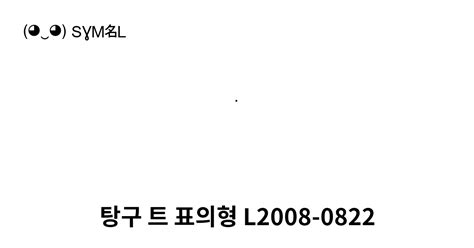 탕구 트 표의형 L2008 0822 유니코드 번호 U17cda 📖 기호의 의미 알아보기 복사 And 📋 붙여넣기 ‿ Symbl