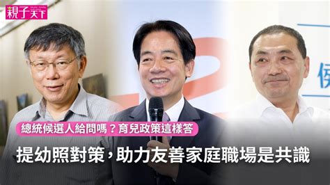 2024總統候選人育兒政策回應一次看，你選哪一位？｜親子天下