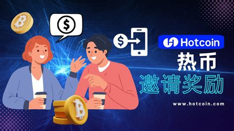 Hotcoin 热币邀请奖励教程 热币交易所 Youtube
