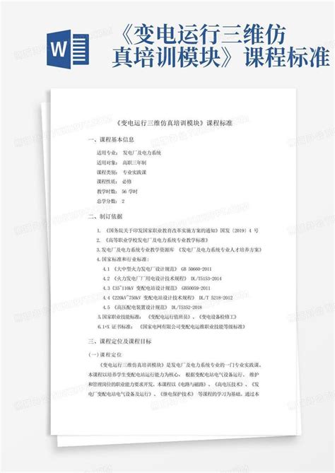 变电运行三维仿真培训模块课程标准Word模板下载 编号qkjbgone 熊猫办公