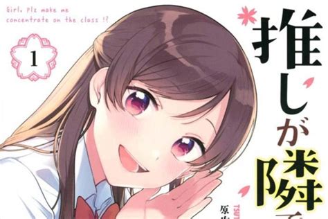 大好きなアイドルが同じクラスで隣の席！ 推しと一緒の青春が尊すぎる『推しが隣で授業に集中できない！』（ダ・ヴィンチweb）
