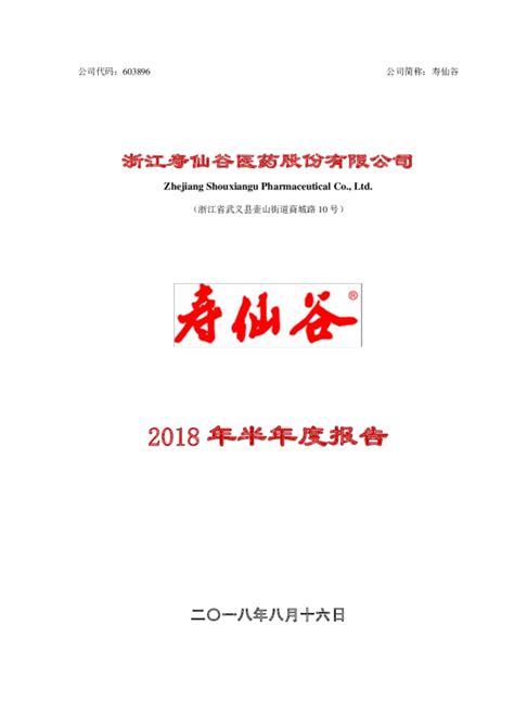 寿仙谷：2018年半年度报告