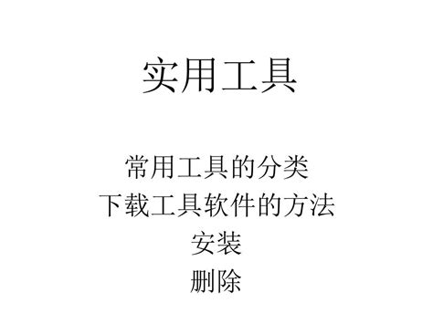 第一讲:实用工具介绍word文档在线阅读与下载无忧文档 第一讲:实用工具介绍word文档在线阅读与下载无忧文档