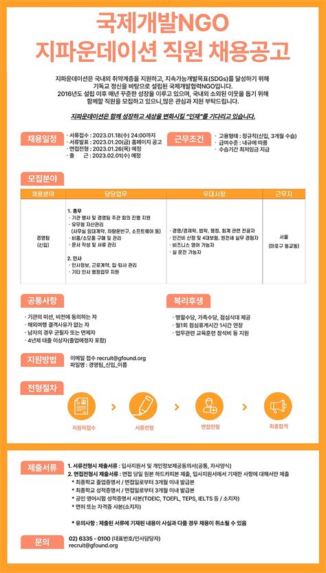 [국제개발협력ngo 지파운데이션] 경영팀 채용 총무·인사 담당 정규직 신입 ~01 18 케이닥 글로벌 Recruit