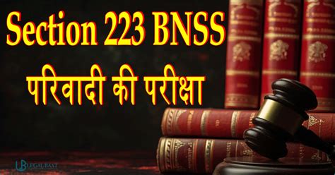 Section 223 Bnss परिवादी की परीक्षा Legal Baat