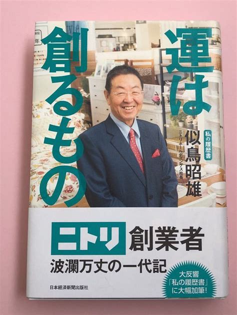Yahooオークション 似鳥昭雄 運は創るもの 私の履歴書 日本経済新聞