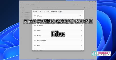 內建分頁標籤功能的檔案總管取代軟體 Files Unikos Hardware