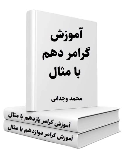 کتاب آموزش گرامر زبان انگلیسی پایه دهم با مثال 😍