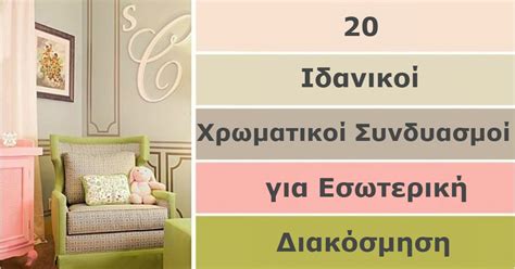 Ταιριαστοί χρωματικοί συνδυασμοί για εσωτερική διακόσμηση