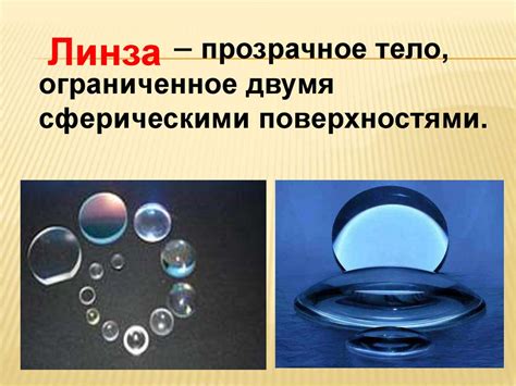 Линзы. Построение изображений предметов в линзах - презентация онлайн
