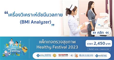 เครื่องวิเคราะห์ดัชนีมวลกาย Bmi Analyzer โรงพยาบาลพริ้นซ์ สุวรรณภูมิ