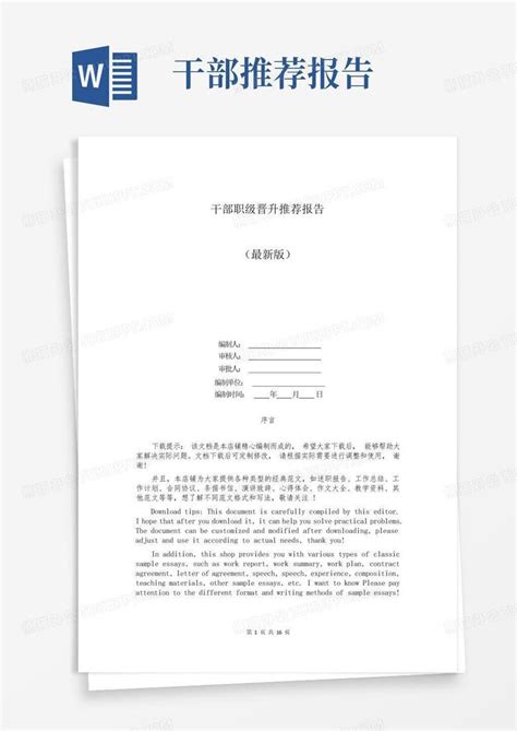 干部职级晋升推荐报告Word模板下载 编号legxgnoy 熊猫办公
