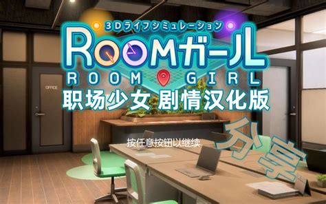 【职场少女】roomgirl最新mod和工作室汉化分享 Ai少女hs2 Ai少女hs2 哔哩哔哩视频