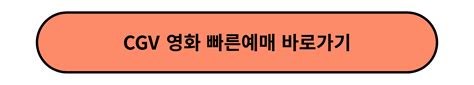 동탄 Cgv 영화 상영시간표 할인 예매 주차장