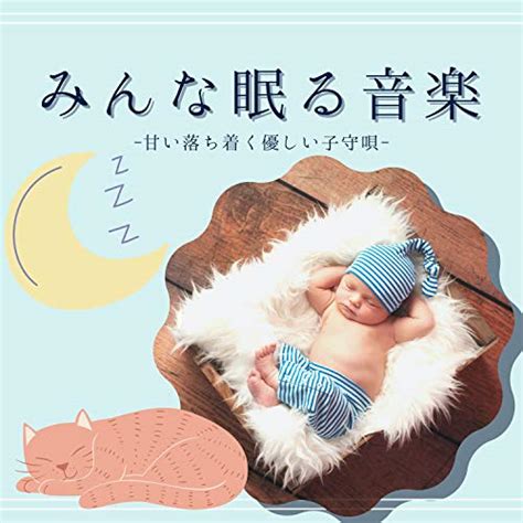 Amazon Musicで心地よい眠りのみんな眠る音楽 甘い子守唄サウンド ：ニューエイジ睡眠インスト・心地よいスリープbgmを再生する