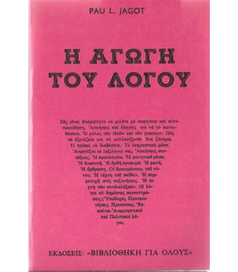 Η ΑΓΩΓΗ ΤΟΥ ΛΟΓΟΥ