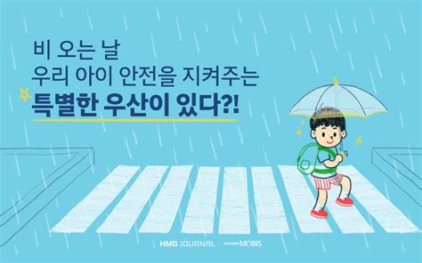 비 오는 날 아이의 안전을 지켜주는 투명우산 캠페인 5월 2일 현대자동차그룹 Hyundai