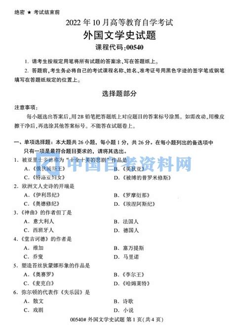 2022年10月自考00540外国文学史真题 中国自考资料网