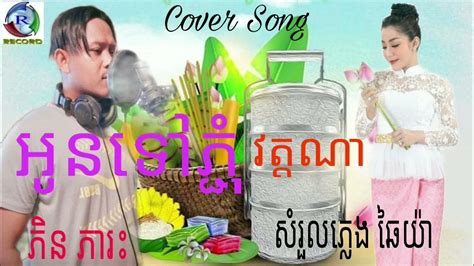អូនទៅភ្ជុំវត្តណា ភិន ភារៈ Cover ថត នឹងសំរួលតន្ត្រីដោយ ឆៃយ៉ា កូន ខ្មែរ Youtube