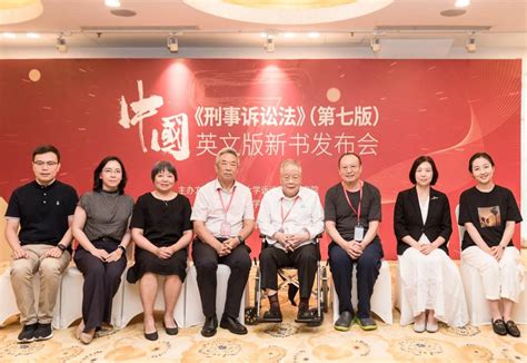 中国刑事诉讼法第七版英文版新书发布会举办 中国政法大学新闻网