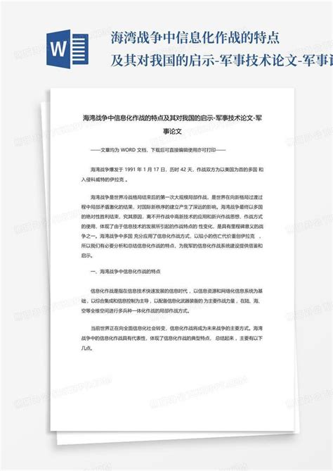 海湾战争中信息化作战的特点及其对我国的启示 军事技术论文 军事论文 Word模板下载 编号lpgjyzgx 熊猫办公