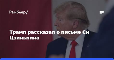Трамп рассказал о письме Си Цзиньпина после покушения в Пенсильвании