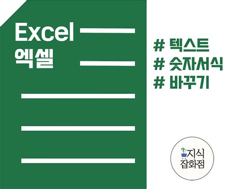 엑셀 Excel 텍스트형식 숫자를 숫자서식으로 변경하기