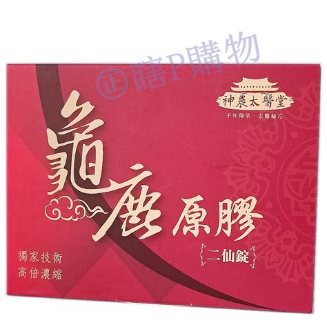 最後四盒 神農太醫堂 龜鹿原膠二仙錠 30錠 效期20281 御制龜鹿原膠二仙錠顧本關鍵 高倍濃縮 滋補強身 囧妹愛購 蝦皮購物