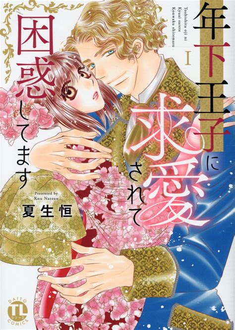 さわやかお巡りさんの本性は絶倫 1 推しに欲情しないの彼は私をベッドに押し倒した… 大都社 の通販・購入はメロンブックス メロンブックス