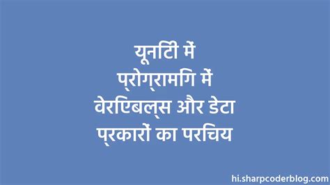 यूनिटी में प्रोग्रामिंग में वेरिएबल्स और डेटा प्रकारों का परिचय Sharp